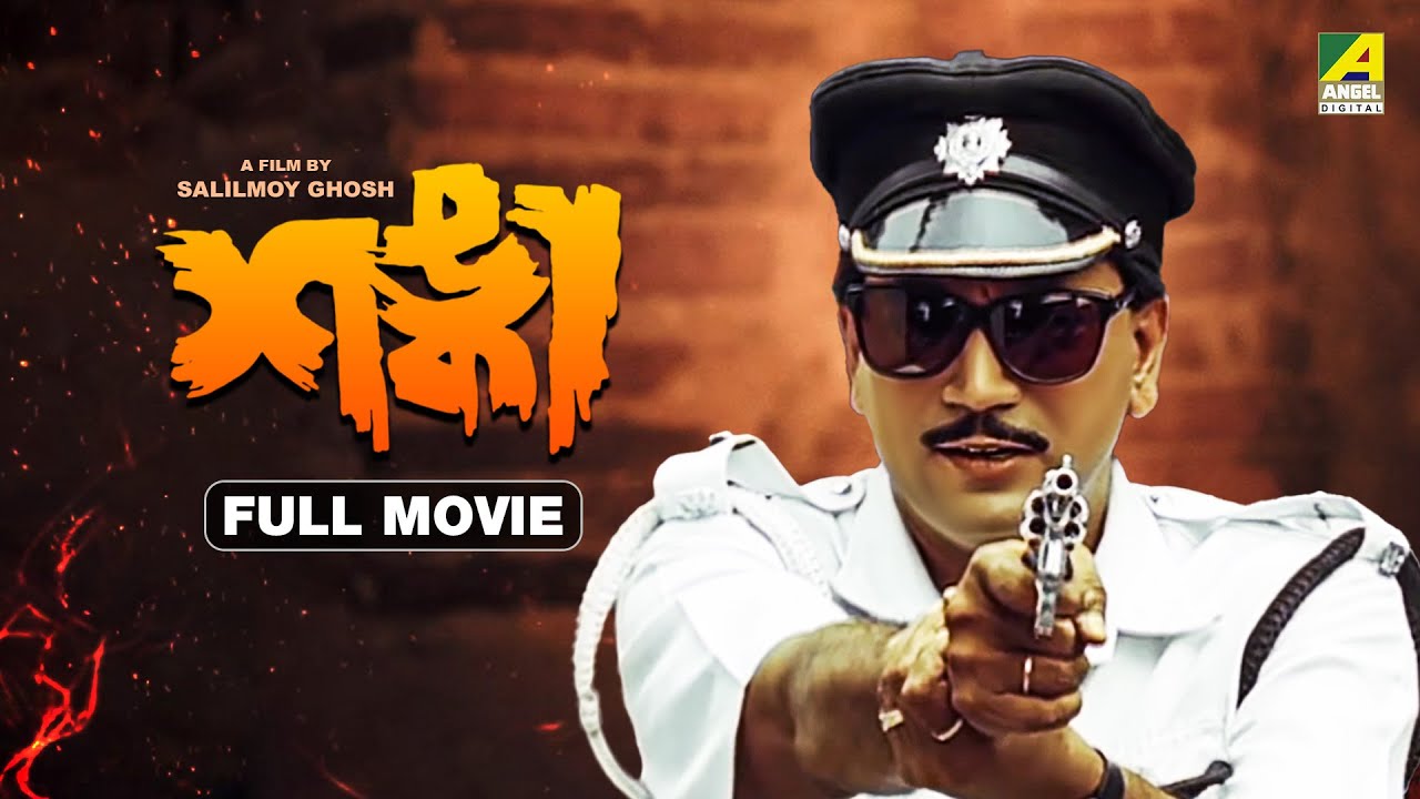 Shanka - Bengali Full Movie | Chiranjeet Chakraborty | Papiya Adhikari ...