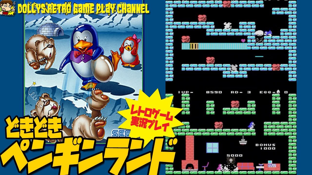 貢ぎ物を転がしてゆけ【ドキドキペンギンランド】sg 1000 レトロゲーム実況 Youtube 6041