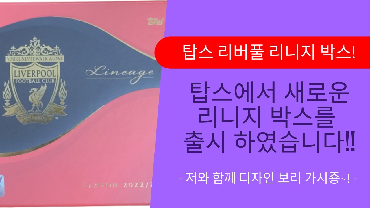 22-23 탑스 리버풀 리니지 박스 Topps Lineage Box Review 스포츠 축구 사커 카드 브레이크 - YouTube