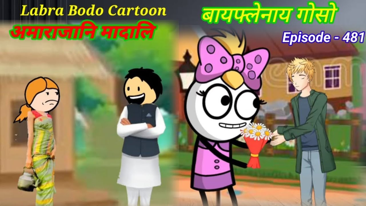 Omarajani madali// baiplenai gwsw//episode-481//bodo funny cartoon//labra bodo cartoon - YouTube