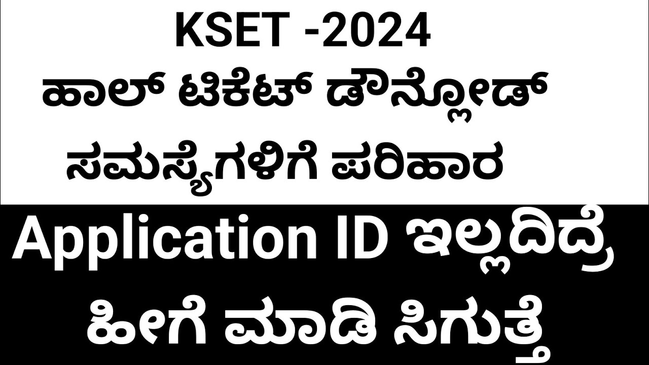 Kset - 2024 ರ Application ID ಇಲ್ಲದಿದ್ರೆ ಹೀಗೆ ಮಾಡಿ ಸಿಗುತ್ತೆ - YouTube