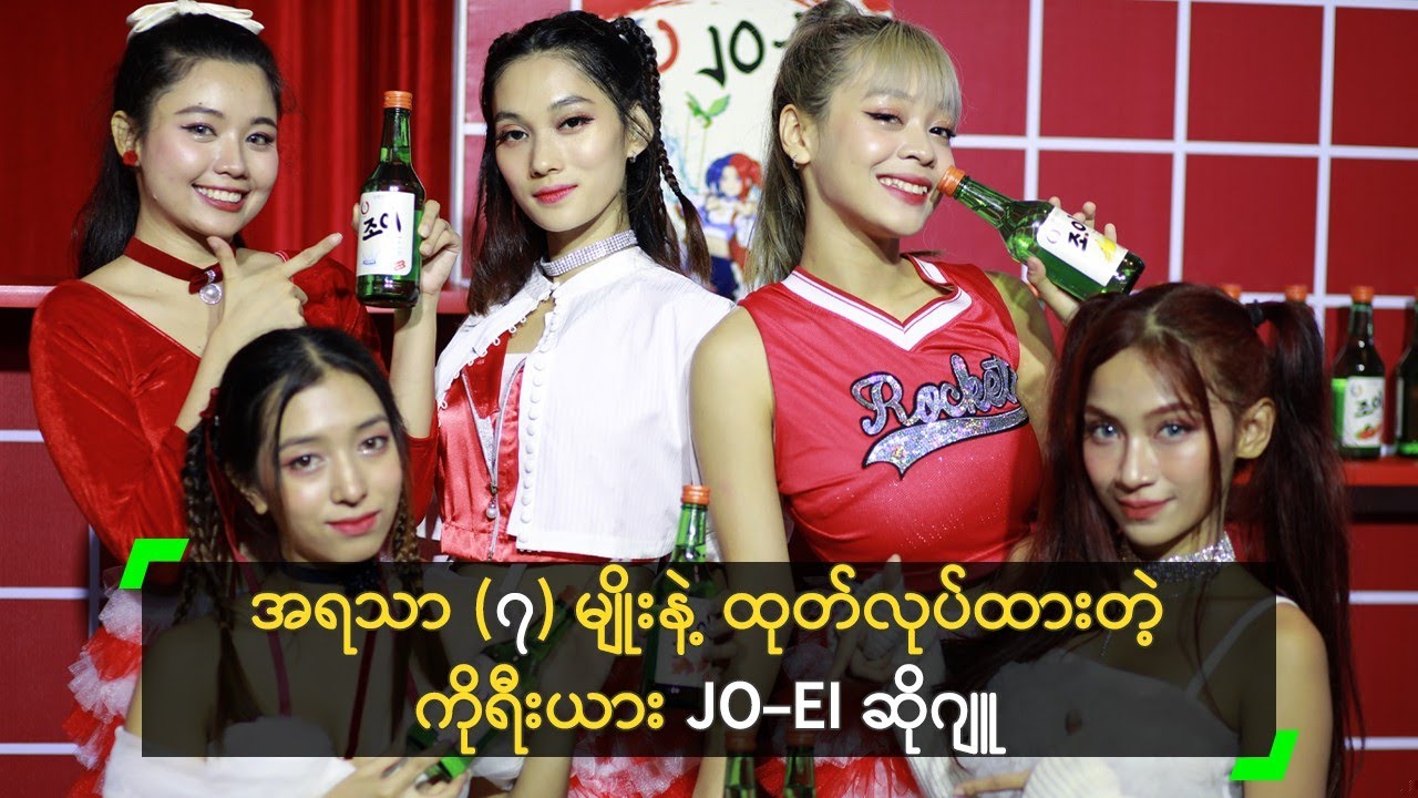 ကိုရီးယား အဆင့်မြင့် နည်းပညာနဲ့ ထုတ်လုပ်တဲ့ ပြည်တွင်းဖြစ် JO-EI ဆိုဂျူ ...