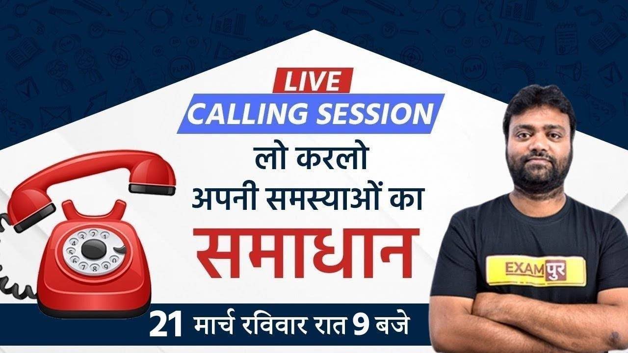 EXAMPUR LIVE HELPLINE SUPPORT | EXAMPUR CALLING SESSION SUPPORT | Live ...