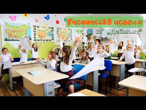 Вокална група Даймънт – Ученическа неволя (Пеещите диамантчета и Даймънт – мини)