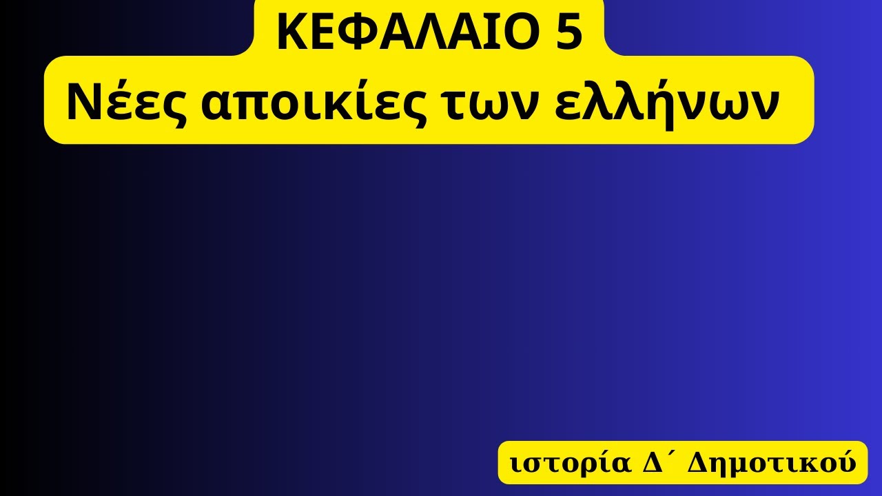 ΚΕΦΑΛΑΙΟ 5,Νέες αποικίες των ελλήνων - YouTube