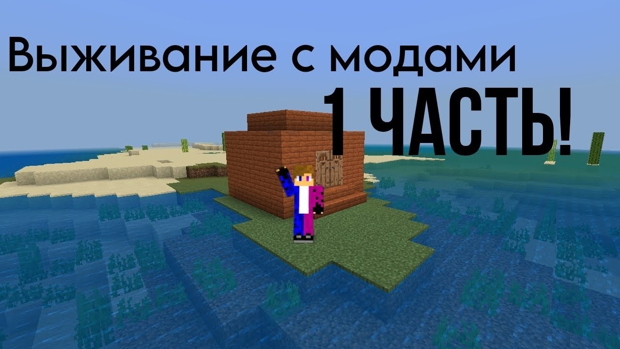 Выживание с модами 1 часть Youtube