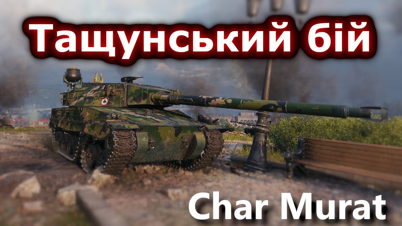 Char Murat - 🔥Круто відіграв🔥#hotabychwot #wot - YouTube