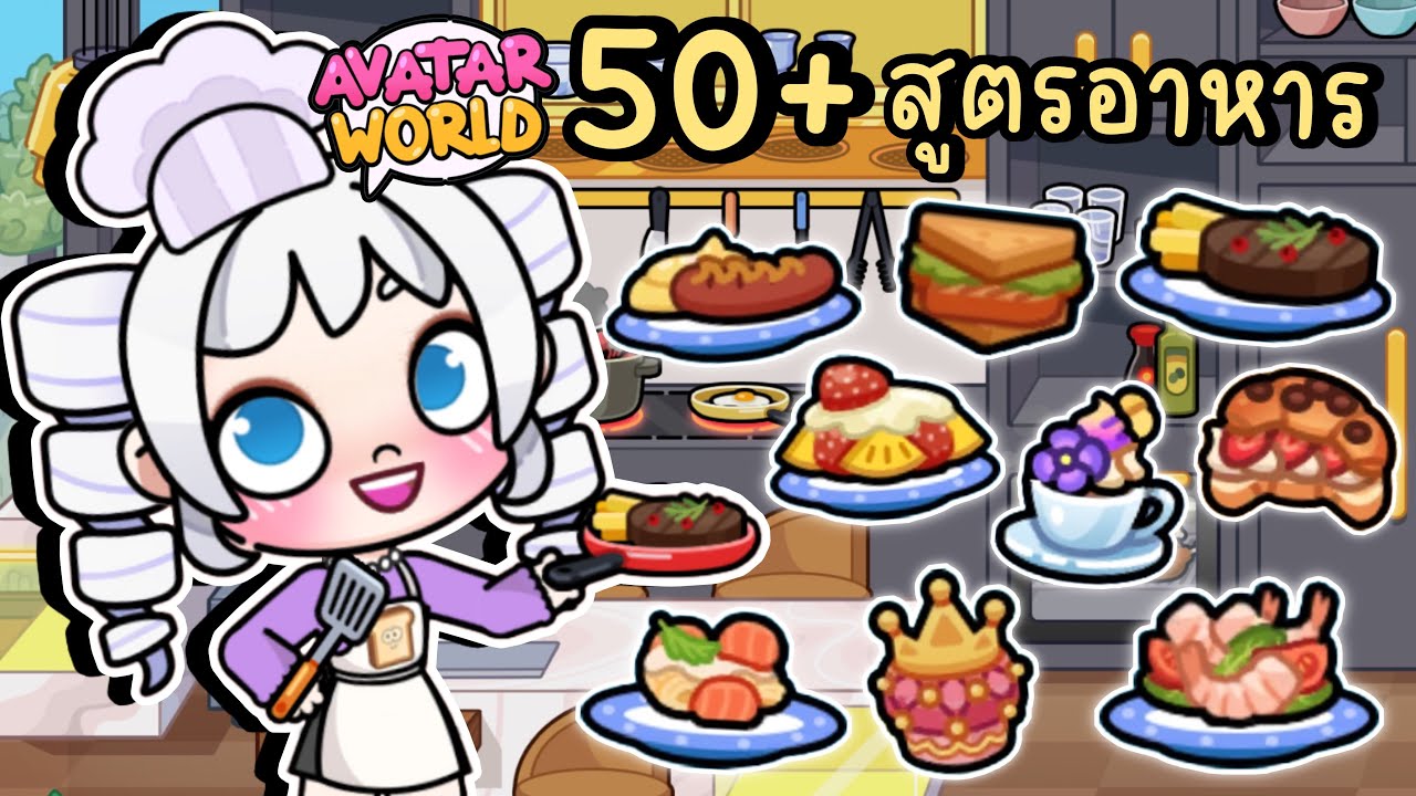 ความลับ! 50+ สูตรอาหารลับ แสนอร่อย ALL RECIPES IN AVATAR WORLD - YouTube