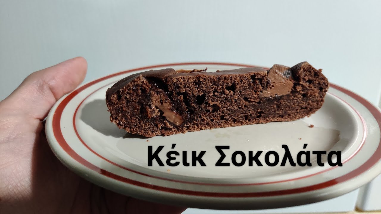 Κέικ Σοκολάτα με κομμάτια σοκολάτας πανεύκολο - YouTube