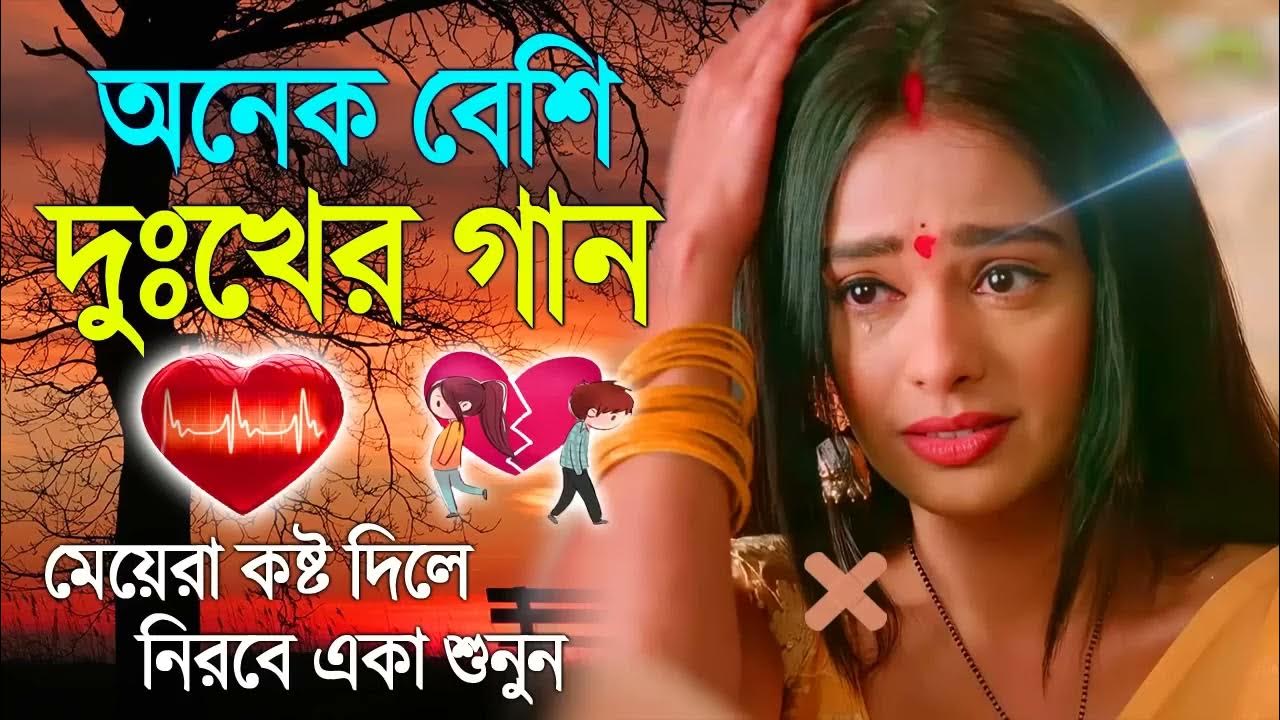 New bangla sad song || Bangla gaan || Dukher gaan || Koster gaan || Bangla sad song album - YouTube