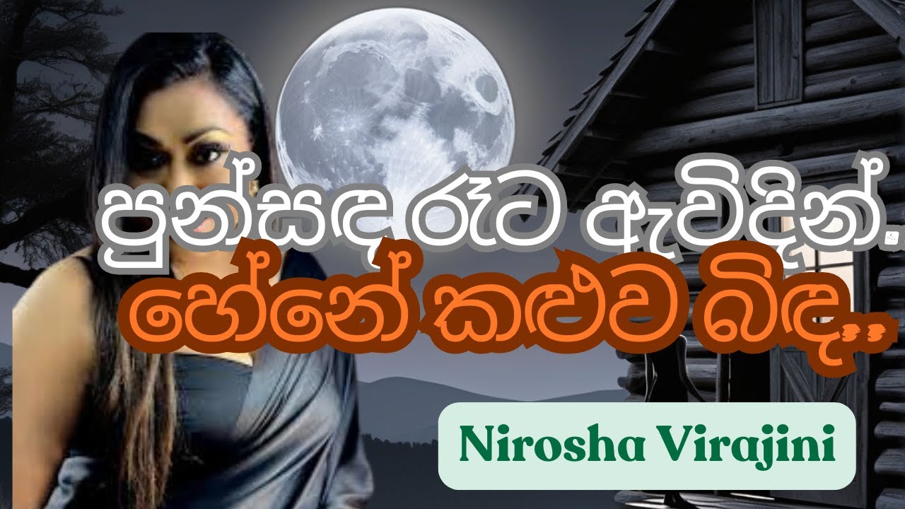 Punsanda Reta Evidin පුන්සඳ රෑට ඇවිදින් Nirosha Virajini , Sri Lankan ...