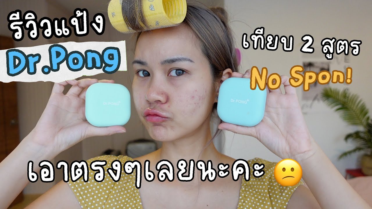 รีวิวแป้ง Dr.Pong ทั้ง 2 สูตร ดีจริงหรือกระแส? ปกปิด? ติดทนจริงหรอ? ใช้ ...