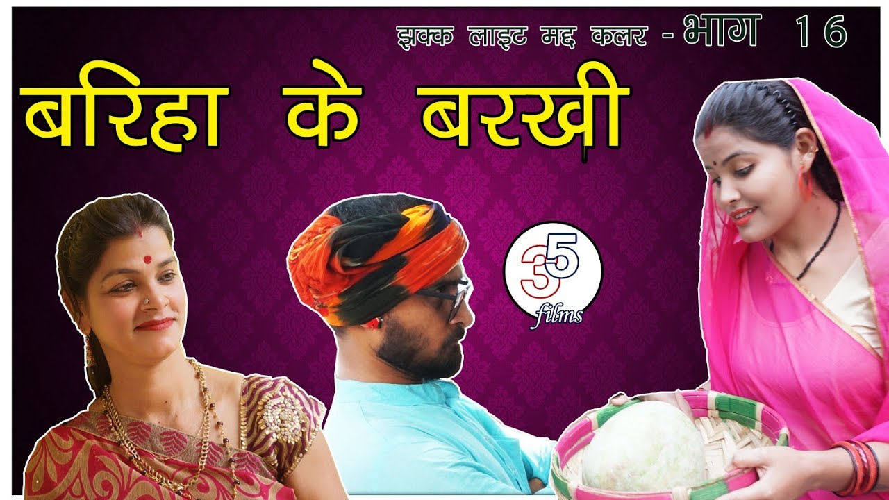 बरिहा के बरखी / bariha ke barkhi / झक्क लाइट मद्द कलर भाग 16 / तीन पांच ...