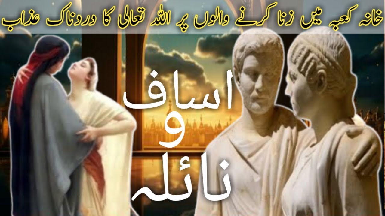 History Of Isaf & Naila | Asaf Naila Khana Kaba Main Zinah | Asaf Naila ...