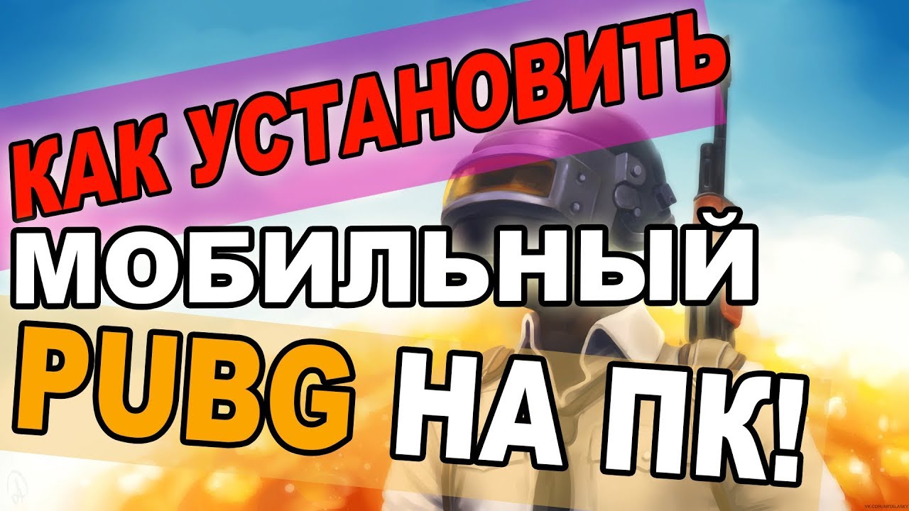 Как установить PUBG MOBILE на пк? Мобильный ПАБГ на пк! - YouTube