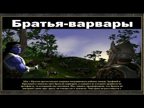 Прохождение Heroes of Might and Magic 3 ERA - Братья-варвары