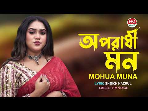 অপরাধী মন | Oporadhi Mon | Mohua Muna | Bangla New Song 2026 | Folk 2026 | HM Voice