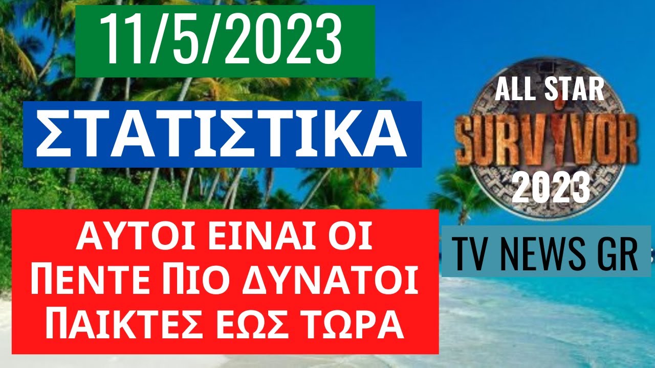 SURVIVOR ALL STAR 11/5/23 - ΑΥΤΟΙ ΕΙΝΑΙ ΟΙ ΠΕΝΤΕ ΠΙΟ ΔΥΝΑΤΟΙ ΠΑΙΚΤΕΣ ...
