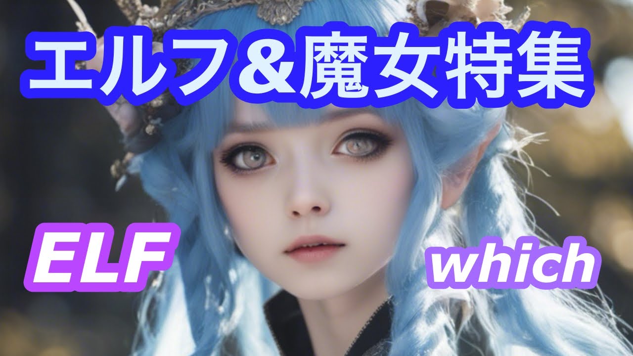 AIエルフ&魔女特集 【ELF &which】、BGM:TRUE LOVE、BENI. aigirl's:SDXL - YouTube