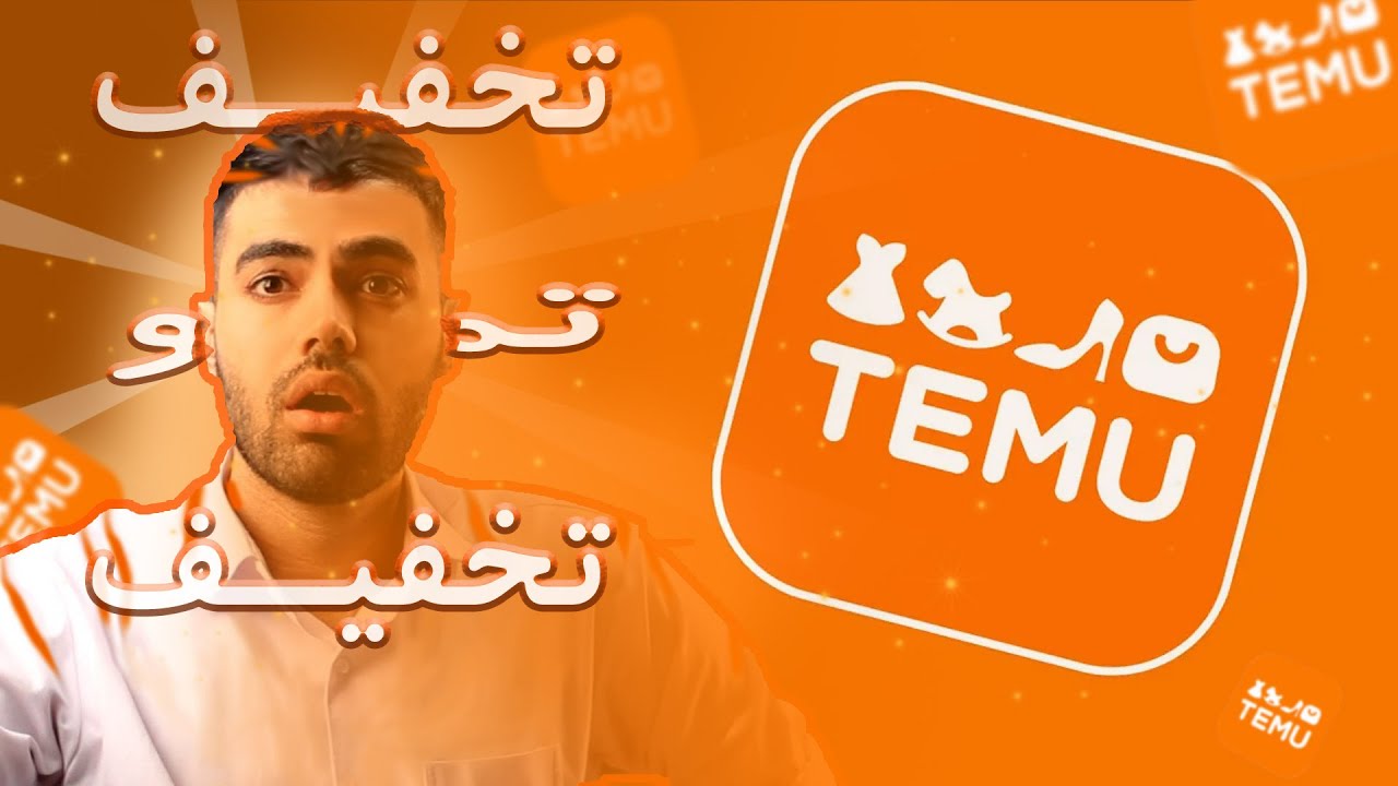 همه چیز درباره تمو | TEMU - YouTube
