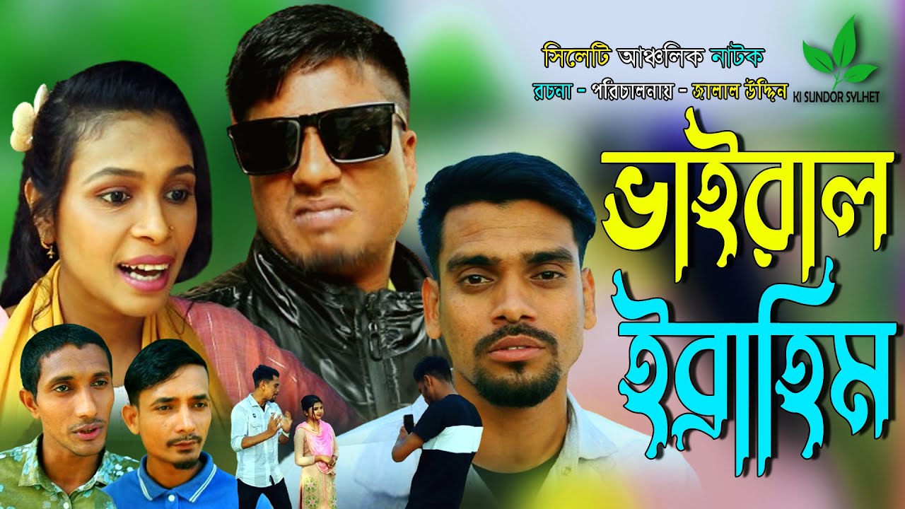 Sylheti Natok | Viral Ebrahim | সিলেটি নাটক | ভাইরাল ইব্রাহিম | Mukta | Ebrahim | Emon|Comedy ...
