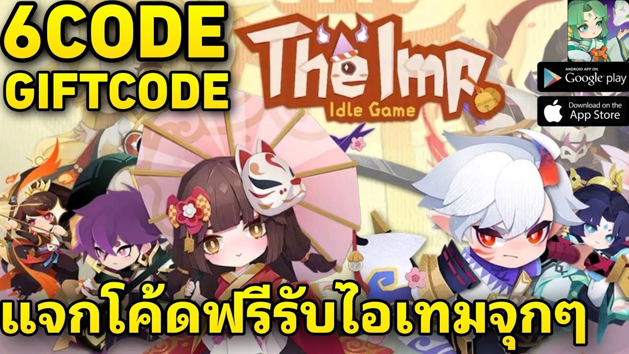 The Imp : Idle JRpg รวมโค้ดทั้งหมดในเกมที่ยังใช้ได้รับไอเทมฟรี | All ...