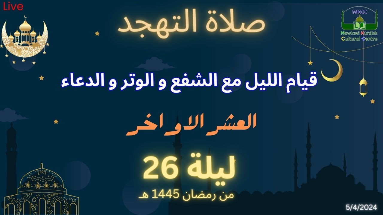 🔴live صلاة التهجد قيام الليل مع الشفع و الوتر و الدعاء ليلة 26 من