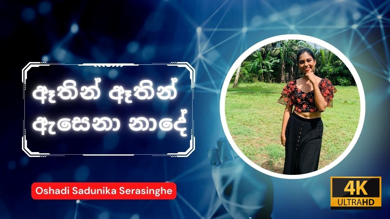 Athin athin asena nade || ඈතින් ඈතින් ඇසෙනා නාදේ || Oshadi Sadunika ...
