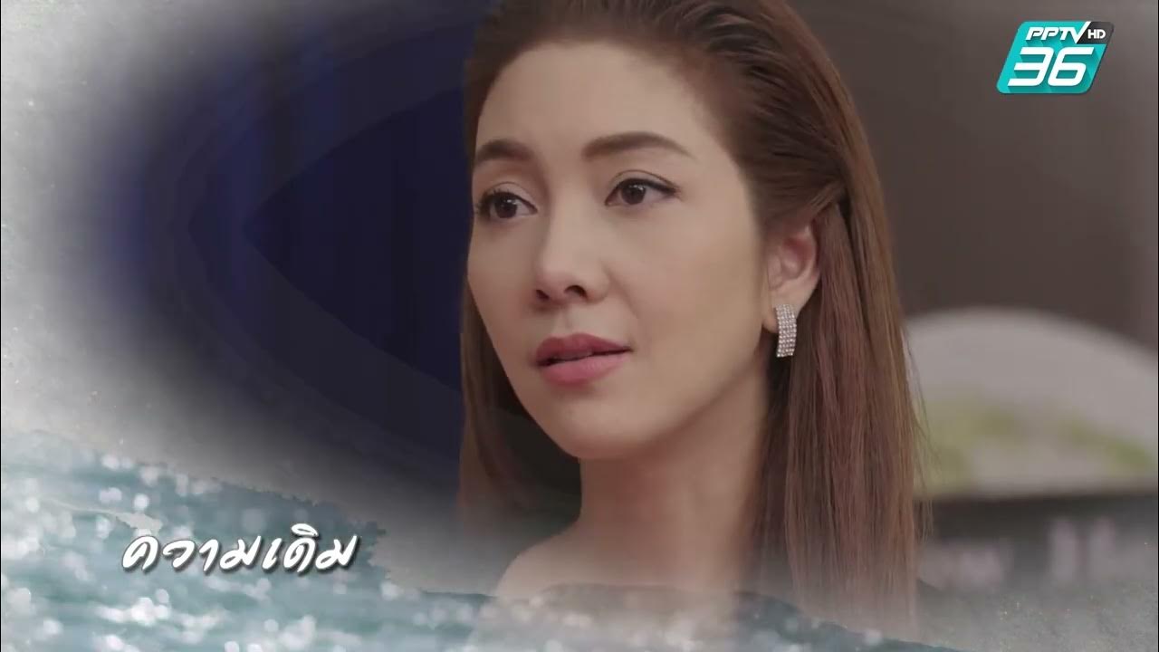 ความเดิมตอนที่แล้ว | ฟินสุด ปาฏิหาริย์รัก EP.23 | PPTV HD 36 - YouTube
