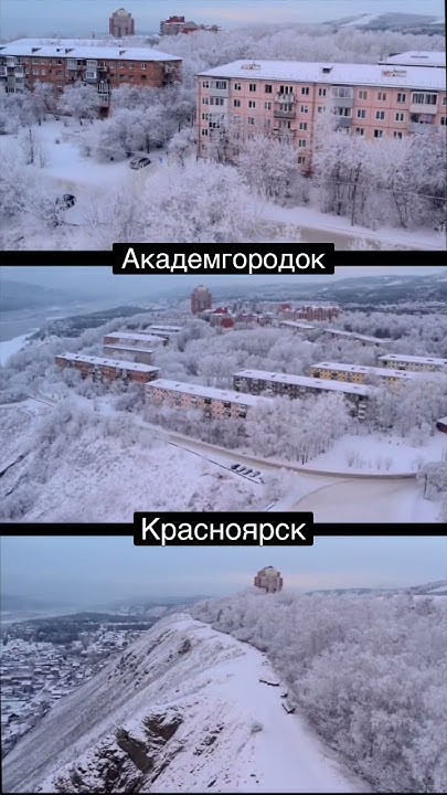 Академгородок Красноярск #shorts #красноярск #дрон #мороз - YouTube