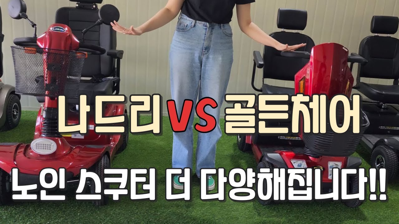 어르신 전동스쿠터 나드리 골든체어 함께 알아보기 전기스쿠터 전동스쿠터 노인스쿠터 노인전동차 장애인전동스쿠터 의료용