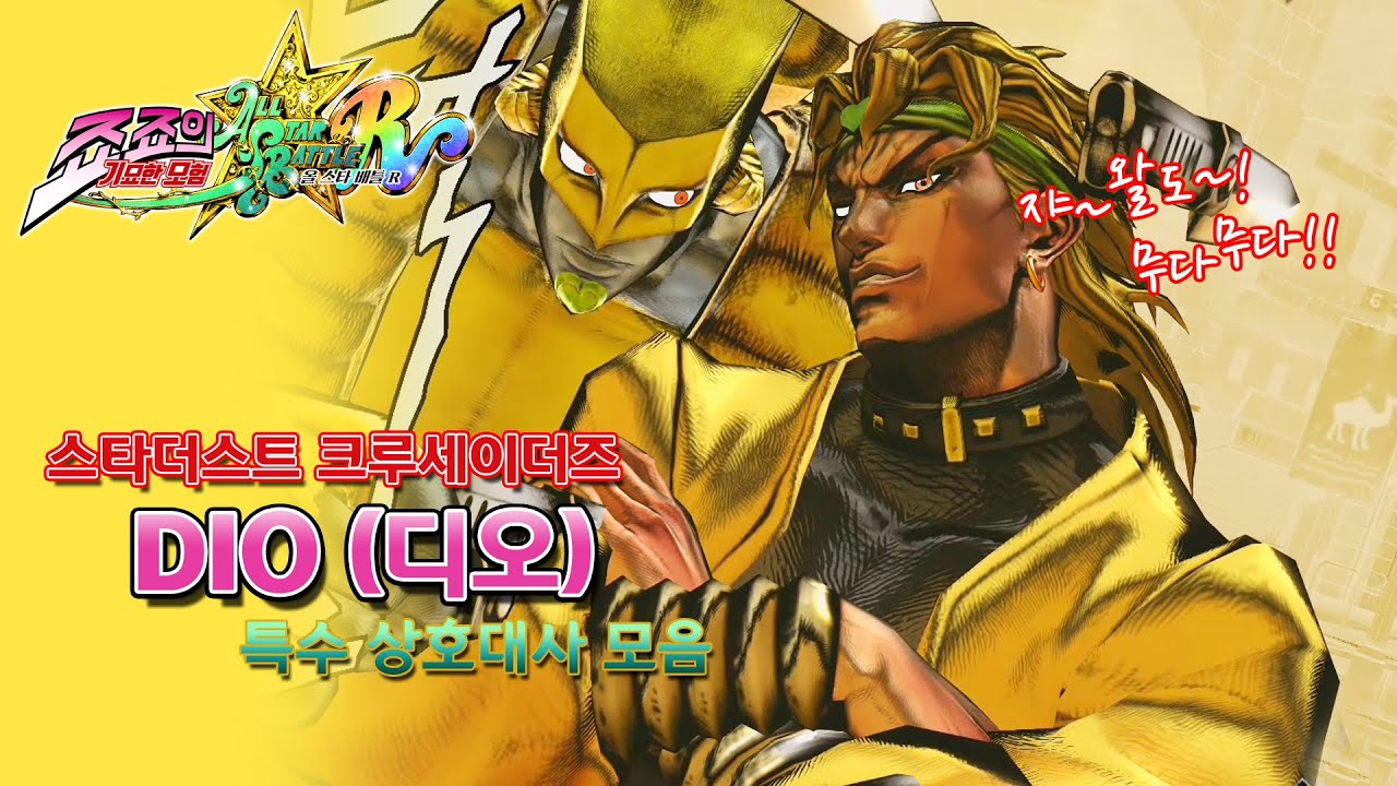 죠죠의 기묘한 모험 올스타 배틀 R - DIO (디오) 특수 상호대사 모음 (JoJo's Bizarre Adventure ...