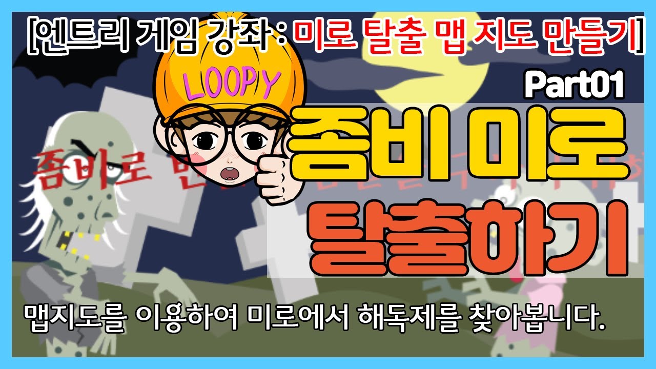 엔트리 게임 만들기 강좌 좀비 미로 탈출 게임 Part 01 맵 지도 만들기 엔트리 게임 만들기 엔트리 코딩강좌 Youtube