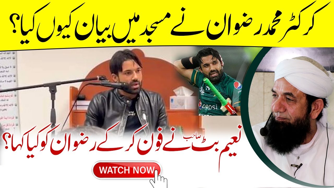 Masjid main Bayan Kyu kya ? Naeem Butt ki Cricketer Muhammad Rizwan ko ...