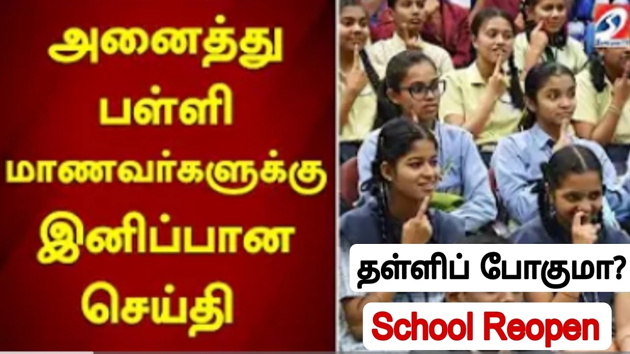 TN Schools Reopening 2024 official Update|tn School reopen date 2024|tn ...
