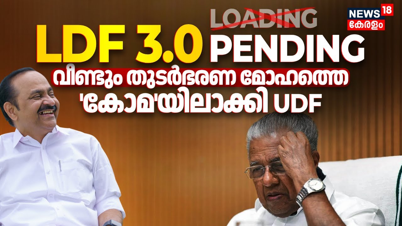 മൂന്ന് പതിറ്റാണ്ടിലെ എറ്റവും മികച്ച വിജയം; വീണ്ടും തുടർഭരണത്തെ 'കോമ ...