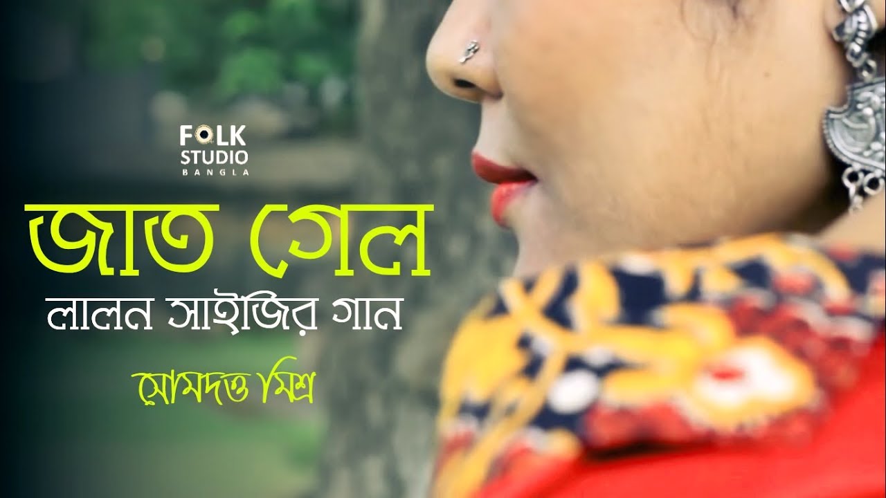 Jaat Gelo (Female Version ) - Lalon Geeti | লালনগীতি | Bangla New Song ...