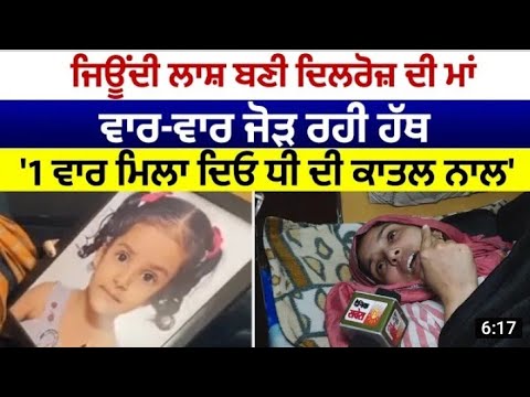 Dilrose kaur murder in Ludhiana 😔🥲/ Maa - baap di halat 🥺/ DSP bnon de ...