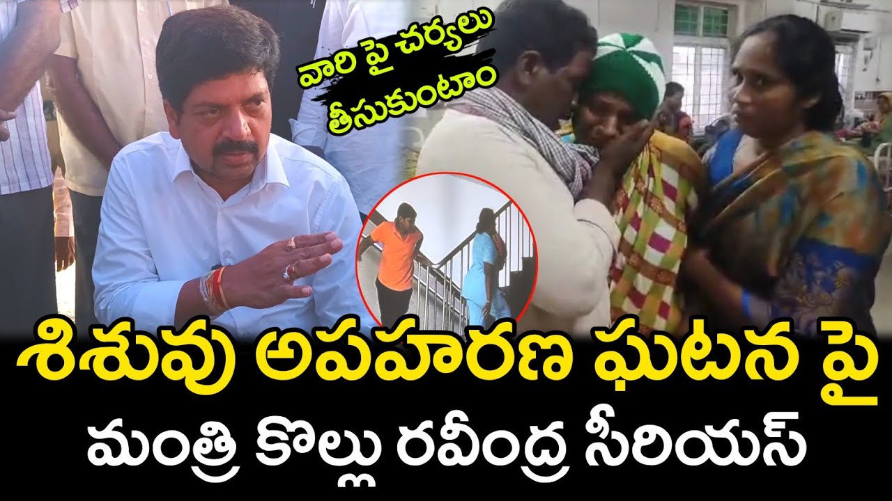 శిశువు అపహరణ ఘటనపై మంత్రి కొల్లు రవీంద్ర సీరియస్ || Minister Kollu ...