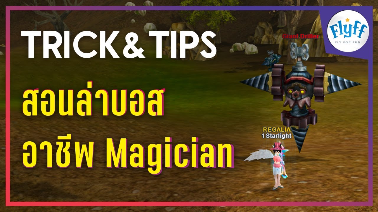 Flyff Universe - สอนล่าบอส ด้วยอาชีพ Magician (ง่ายมาก) - YouTube
