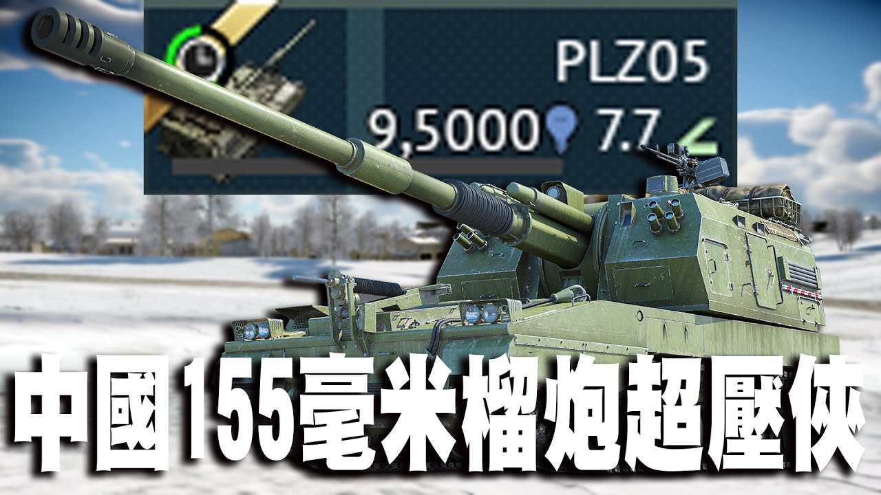 【MaxJay】中國155毫米榴炮超壓俠!! 8公斤高爆彈外加有5公斤半穿甲彈!! F-84自殺式無人機!! PLZ05 155毫米自行加榴炮 ...
