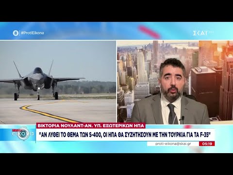 ΥΠ. ΕΞ. ΗΠΑ: "Αν λυθεί το θέμα των S-400, οι ΗΠΑ θα συζητήσουν με την ...