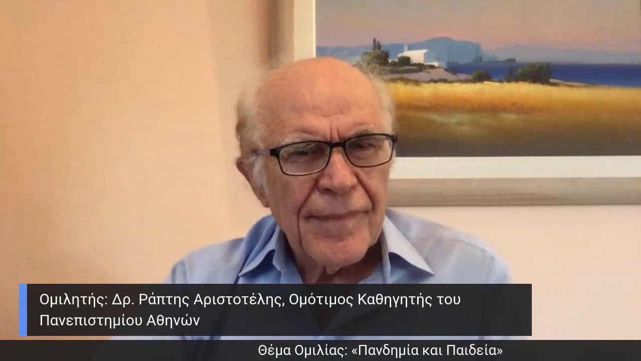 Ομιλία:«Πανδημία και Παιδεία», Δρ. Ράπτης Αριστοτέλης , Ομότιμος ...