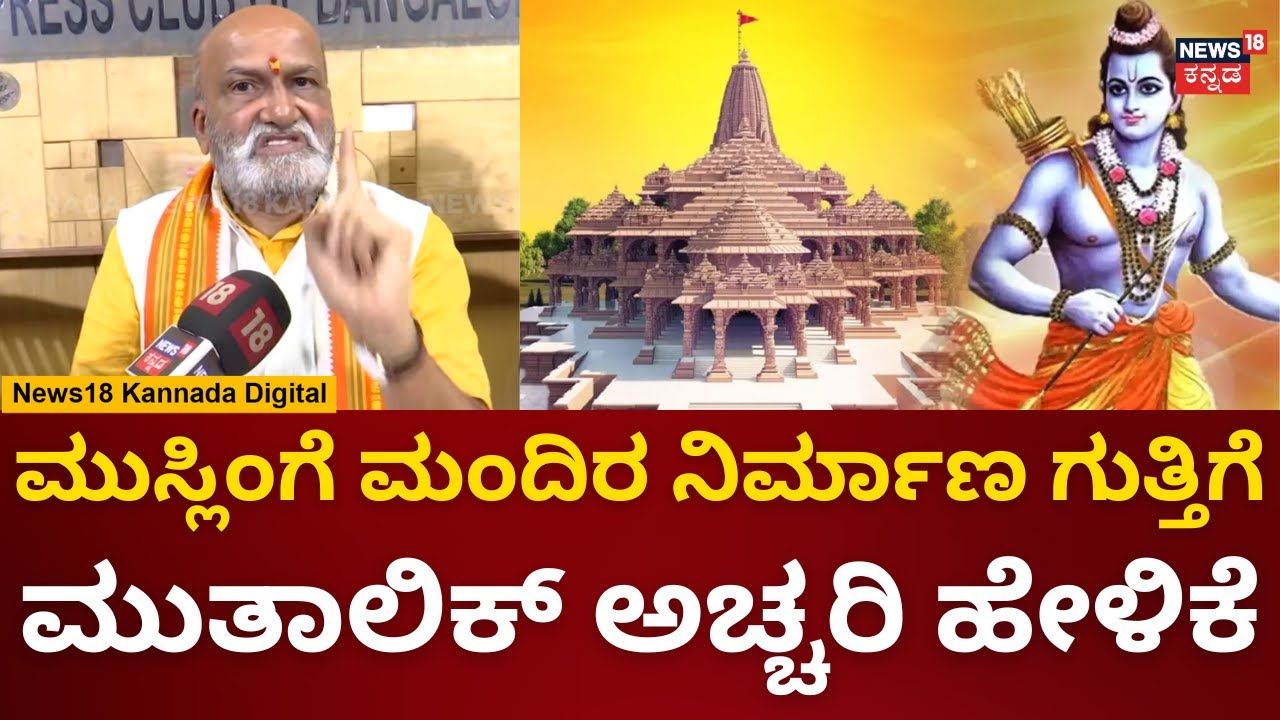 Pramod Muthalik | ಮುಸ್ಲಿಂಮರಿಗೆ ಗುತ್ತಿಗೆ ಕೊಟ್ಟಿದ್ದಕ್ಕೆ ಕೆಂಡ | Muslim ...