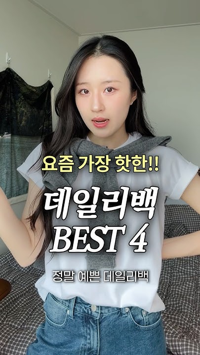 요즘 가장 핫한 !! 데일리백 BEST 4 - YouTube