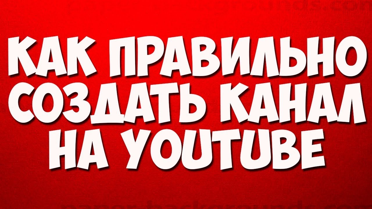 Как создать канал на Youtube правильно Youtube