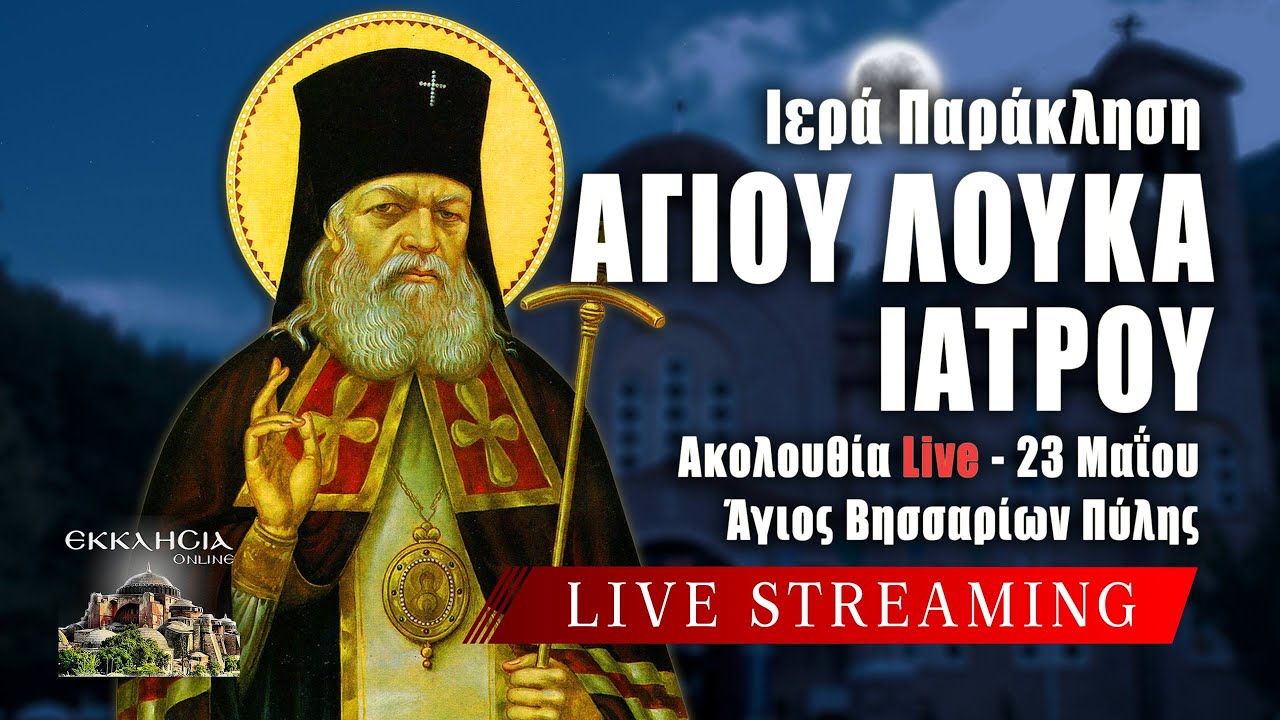 ΠΑΡΑΚΛΗΣΗ ΑΓΙΟΥ ΛΟΥΚΑ ΙΑΤΡΟΥ Live: 23 Μαΐου 2024 Ζωντανά - Πύλη ...