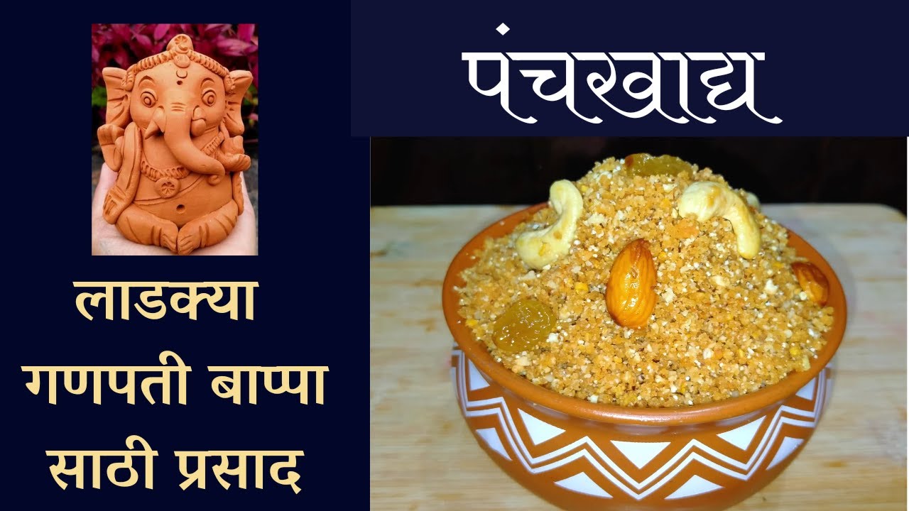 पंचखाद्य | गणपती बाप्पा साठी प्रसाद | Panchkhadya | Ganesha Prasad ...