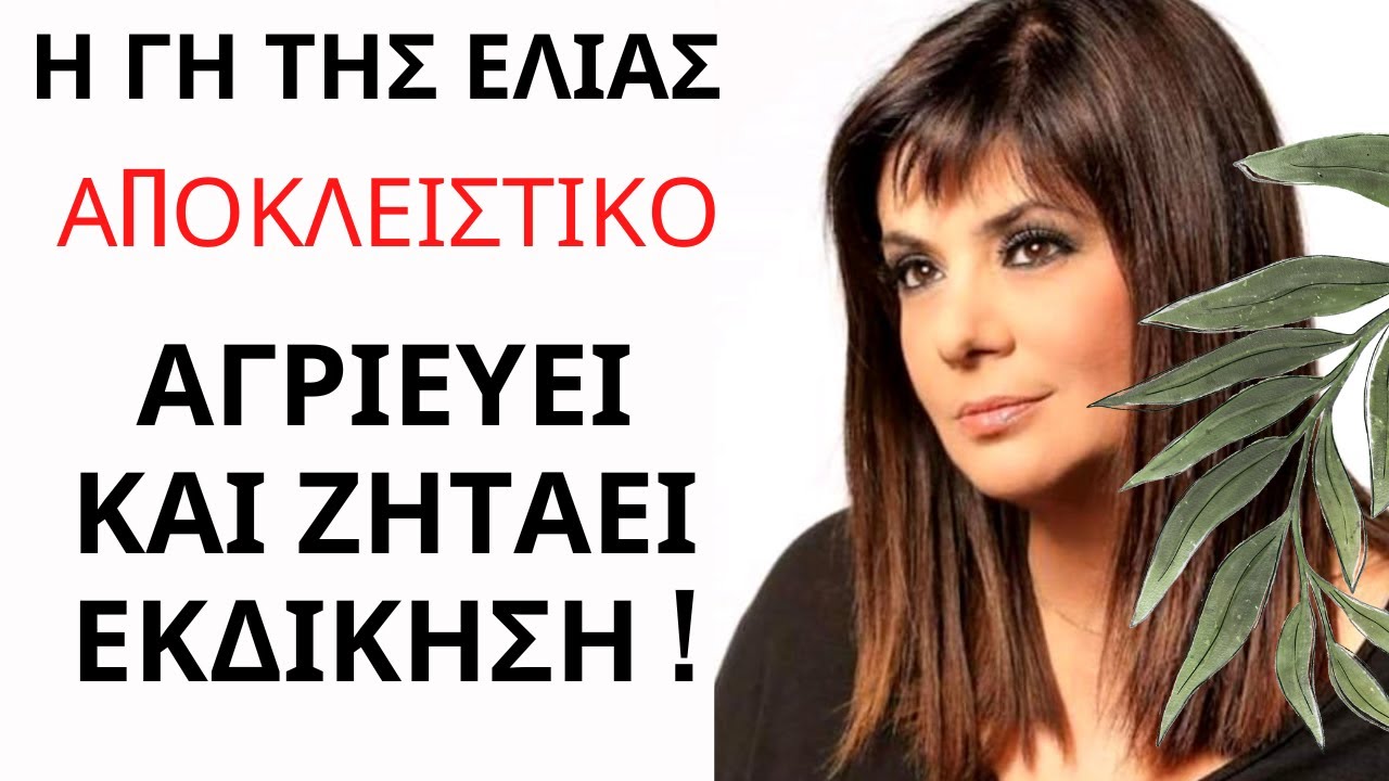 Η ΓΗ ΤΗΣ ΕΛΙΑΣ🌿ΑΓΡΙΕΥΕΙ ΚΑΙ ΖΗΤΑΕΙ ΕΚΔΙΚΗΣΗ ΣΤΗΝ ΣΕΙΡΑ ! - YouTube