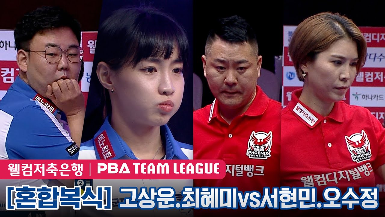🇰🇷고상운& 최혜미 vs 🇰🇷서현민 & 오수정 [PBA팀리그 2라운드/휴온스 vs 웰컴저축은행/4세트] - YouTube